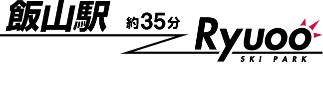 片道予約｜飯山駅と竜王スキーパークを結ぶシャトルバス